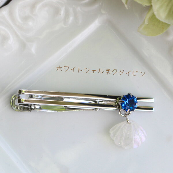 【サイズ】タイピン幅：5cm貝約：縦1、横1.2cm 【素材】金具:メッキ石：スワロフスキー 【デザイナーからのコメント】フォーマルなシーンにちょっとしたアクセントをプラス！ シックなスーツスタイルに華やかさを与えてくれるタイピンです。濃い...