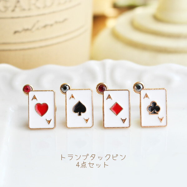 【サイズ】トランプ約：縦1.5、横0.9cm 【素材】金具：メッキ石：スワロフスキー 【コメント】ハート/スペード/ダイヤ/クローバーの色付き可愛いトランプのタックピン☆ ハート＆ダイヤは赤いスワロフスキー、クローバー＆スペードは黒いスワロ...