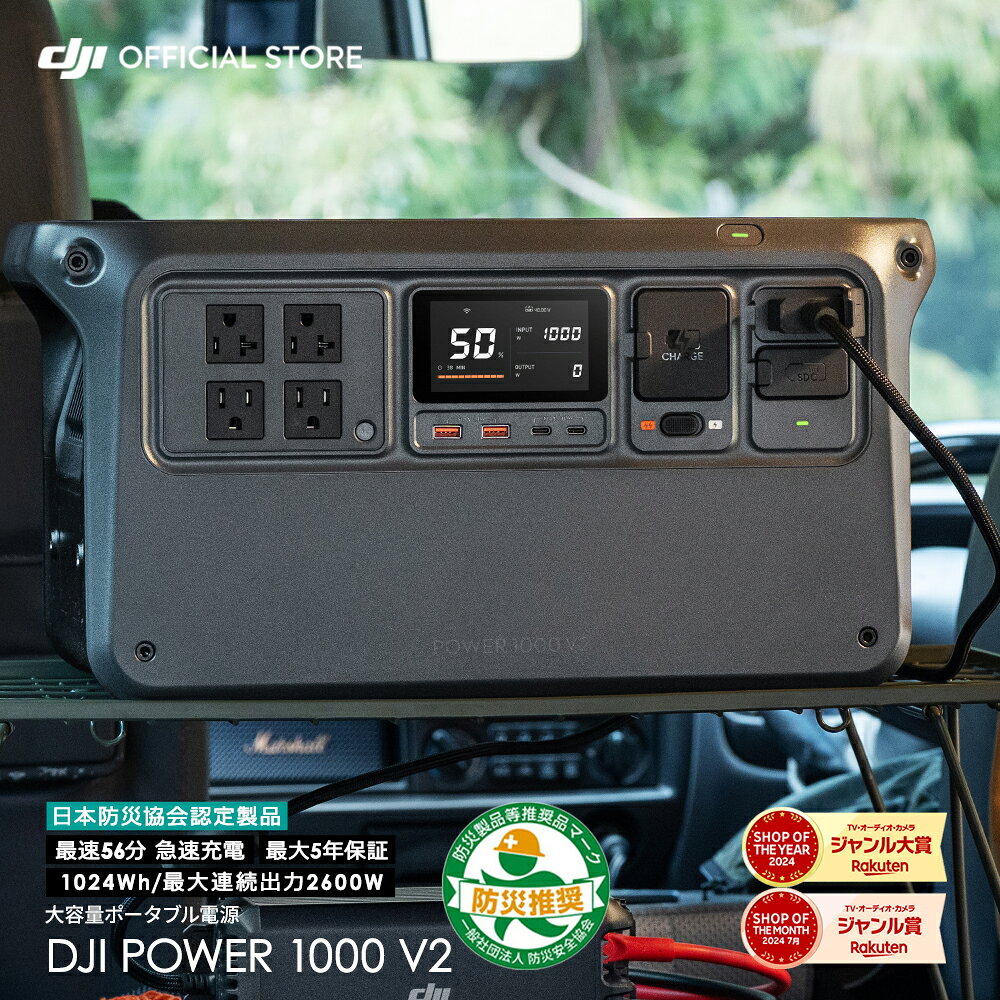 DJI Power 1000 V2は1024Whのバッテリー容量を備え、バッテリーが切れるまで最大2600Wの連続出力に対応します。これにより、日常的に使用される機器の99％以上を安定して動作させることができます。また、DJIドローンバッテ...