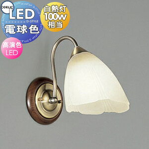 商　品　詳　細商品名オーデリック　インテリア 屋内 照明メーカー名オーデリック　ODELICメーカー器具名称ブラケットライト（壁照明）仕様LED電球一般形7.2W（E26）No.295AL鋼（真鍮ブロンズメッキ）木材（オーク色）・ガラス（ケ...