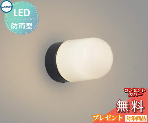 商　品　詳　細商品名コイズミ　エクステリアライトメーカー名コイズミ　KOIZUMIメーカー器具名称ポーチライト（玄関廻り）仕様ランプ&nbsp;&nbsp;&nbsp; 電球形LEDランプLDA7（E26）部位・材質・色・仕上げ&nbsp;...