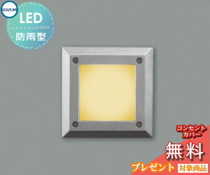 商　品　詳　細商品名コイズミ　エクステリアライトメーカー名コイズミ　KOIZUMIメーカー器具名称フットライト（埋込・壁など）仕様ランプ&nbsp;&nbsp;&nbsp; LED部位・材質・色・仕上げ&nbsp;&nbsp;&nbsp; ...