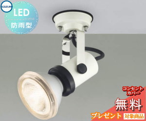 商　品　詳　細商品名コイズミ　エクステリアライトメーカー名コイズミ　KOIZUMIメーカー器具名称スポットライト（庭など）仕様ランプ&nbsp;&nbsp;&nbsp; ビーム球形LEDランプLDR8（E26）部位・材質・色・仕上げ&nbs...