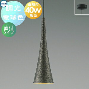 商　品　詳　細商品名コイズミ　インテリア 屋内 照明メーカー名コイズミ　KOIZUMIメーカー器具名称ペンダントライト（吊り下げ照明）仕様ランプ&nbsp; &nbsp; LED部位・材質・色・仕上げセード外面：鋼・黒焼箔仕上マットセード内...