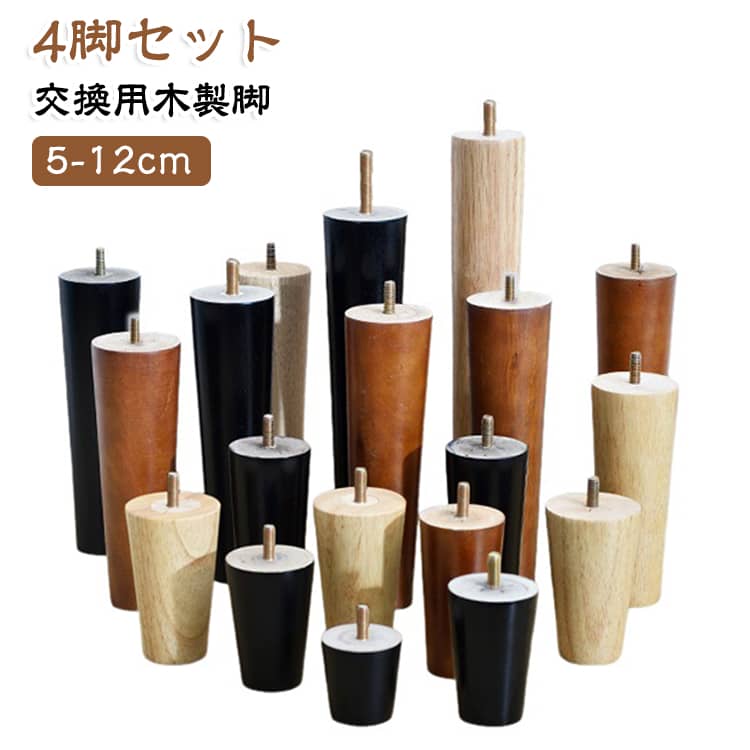 ソファー脚やペット脚の交換にご使用できます。ねじ径はM8をご用意しております。シンプルで主張の激しくない、きめ細かい木目になっています。滑らかな触り心地の良さが特徴です。 サイズ 5cm 8cm 10cm 12cm 15cm 18cm サイ...