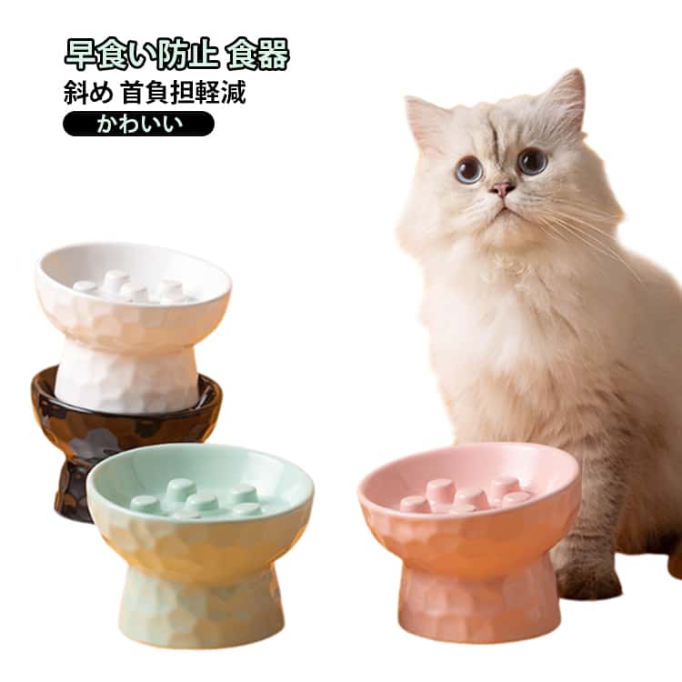 【早食い防止】首にやさしいセラミック製ペット用脚付きフードボウル。猫ちゃん・小型犬の首や胃への負担を軽減し、吐き戻し・誤嚥・早食いなどを防ぎます。・首にやさしい高さと角度設計で、自然な姿勢で食べやすい・凹凸のある内部で早食いを防止・前傾角度...