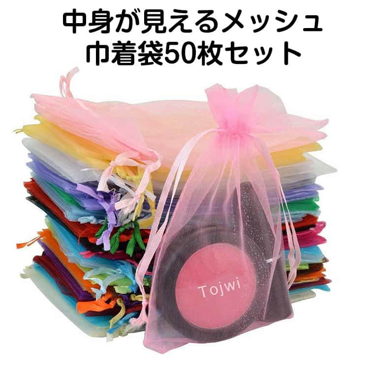 お菓子や小物入れにぴったり！中身が見えるメッシュ巾着袋50枚セットメッシュ状のオーガンジー巾着袋で、収めたものを確認する事が出来ます。アクセサリーや小物、お菓子などのギフトラッピングなど、幅広くご使用頂けます。6種類のサイズからお選び頂けま...