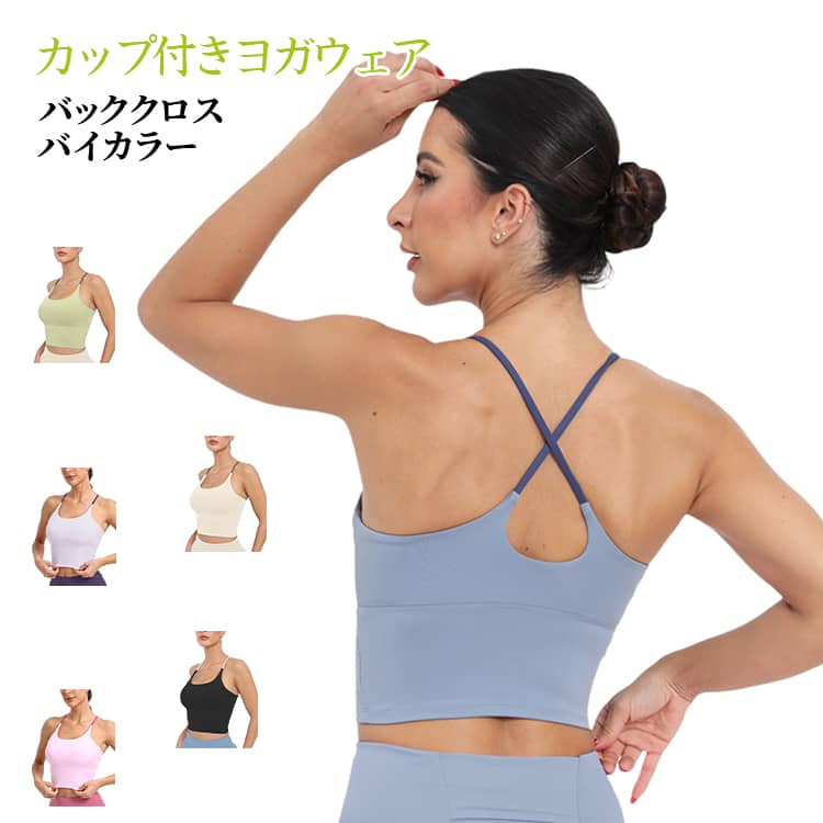 体を動かしやすく着心地が良い、さり気ないバイカラーをアクセント！バッククロスで程良い肌見せをしつつボディライン綺麗魅せ。肩紐のバイカラーがファッショナブルなデザイン。シンプルなので、幅広くお使いいただけます。動きやすいから、様々なシーンで着...