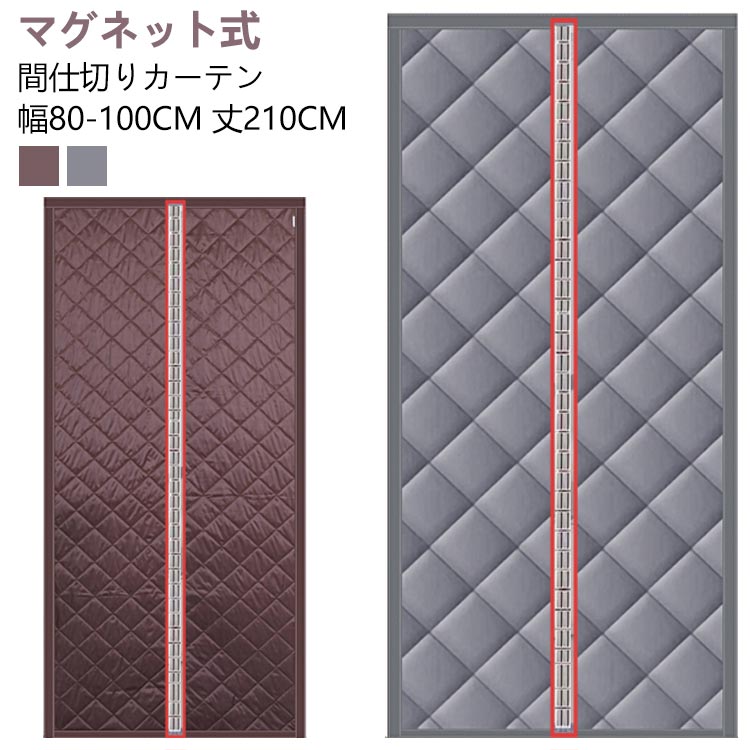 マグネット式 間仕切りカーテン 幅80-100cm 丈210cm【冷暖房効率UP】冷房で冷えた空気や、暖房で暖まった空気を、逃さず遮断する事で、冷暖房の効率アップ。【取り付け簡単】面ファスナーでドア枠に固定するので、 壁を傷つけなくて、シー...