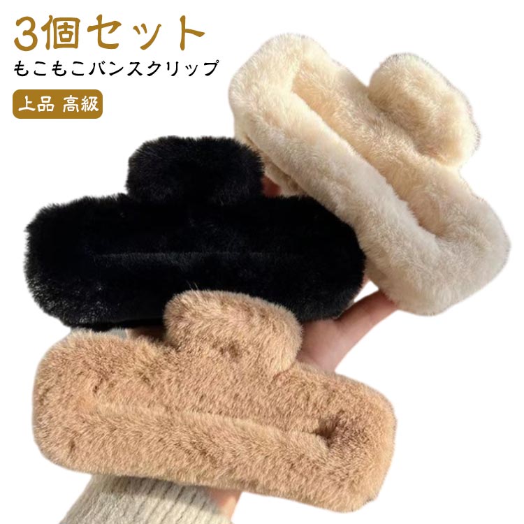 もこもこバンスクリップ 3個セット長い髪も短い髪もさっと纏められる！ファー素材のバンズクリップシンプルで印象的なクリップは使うだけでおしゃれ上級者プレゼントにも最適◎毎日のヘアアレンジが楽しくなりそうな豪華なファークリップ★秋冬のまとめ髪が...
