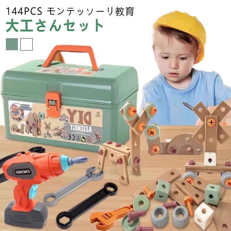144PCS モンテッソーリ教育 大工さんセット安全で、丈夫で、無毒のABSプラスチック材質を採用して、縁は丸くて滑らかです。エンジニアふり游児童キット持参ドリル2つの穴に見せかけ、模擬ドリルの声と運動を回転することができる。ナットとボルト...