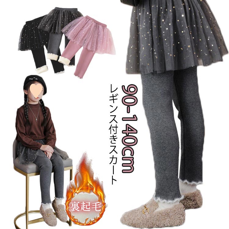 レギンス付きスカート 裏起毛 90-140cmチュールレースをふんだんに使ったボリューミーなデザイン。伸縮性抜群のレギンスでどんなに動いてもOK。手触りが良く、赤ちゃんの肌にも優しい肌触りです。保温性もあり秋冬シーズンも暖かく過ごせるのが魅...