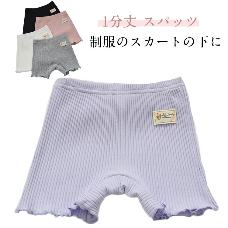 制服のスカートの下に 1分丈 スパッツ窮屈さやムレはなく、とっても快適な履き心地です。手触りも良く、丈夫さもあります。フリル裾のデザインでガーリー度たっぷり！凹凸のあるリブ編みで、とにかくよく伸び、子供が大きくなったら買い替えが気になる方に...