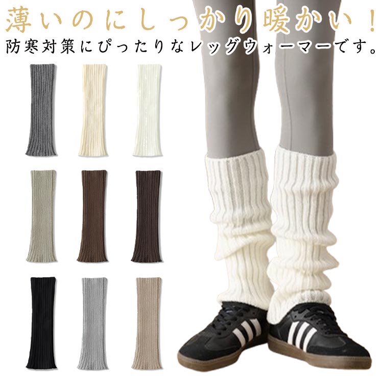 薄いのにしっかり暖かい！防寒対策にぴったりなレッグウォーマーです。リプ編みで、足首から上の自然な重ね履きて隙間を作らず暖かさキープして、快適な履き心地で寒さを乗り越えます。程よいストレッチ性がもたらしいたちょうどいい着用感で、締め付けも緩め...