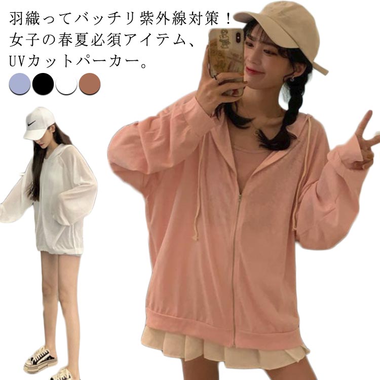 羽織ってバッチリ紫外線対策！女子の春夏必須アイテム、UVカットパーカー。このUVカットパーカーの魅力は、なんといっても薄手で肌着のようなとろんとした生地感。暑い時期にもさらりと軽く涼しく着られます。伸縮性があり動きやすく快適に羽織れます。大...