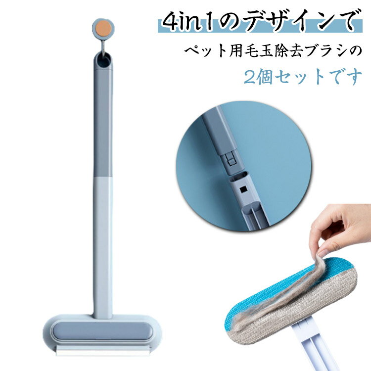 4in1のデザインでペット用毛玉除去ブラシの2個セットです。【効率的なクリーニング】猫の毛はソファ、カーペット、ベッドのいたるところに落ち、生活の質に影響を及ぼします。この猫用抜け毛取りクリーナーは吸着力が強く、ソファや家具の上に付けたペッ...