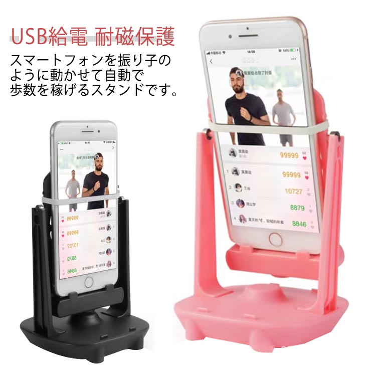スマートフォンを振り子のように動かせて自動で歩数を稼げるスタンドです。スマートフォン～iPhoneまで、多種多様な大きさに対応します。1台のスタンドで最大2台まで同時に動かすことが可能です。ポケGO、ドラクエウォーク等のスマホゲームや歩数連...