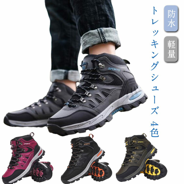 防水 軽量 トレッキングシューズ 4色長時間歩いても疲れにくく驚きの履き心地！滑り止め素材と特殊深溝構造で地面をしっかりとらえる天候や場所に左右されないアウトドア仕様でどこでもいけるアウトドアでの心強い相棒に。 サイズ 23cm 23.5c...