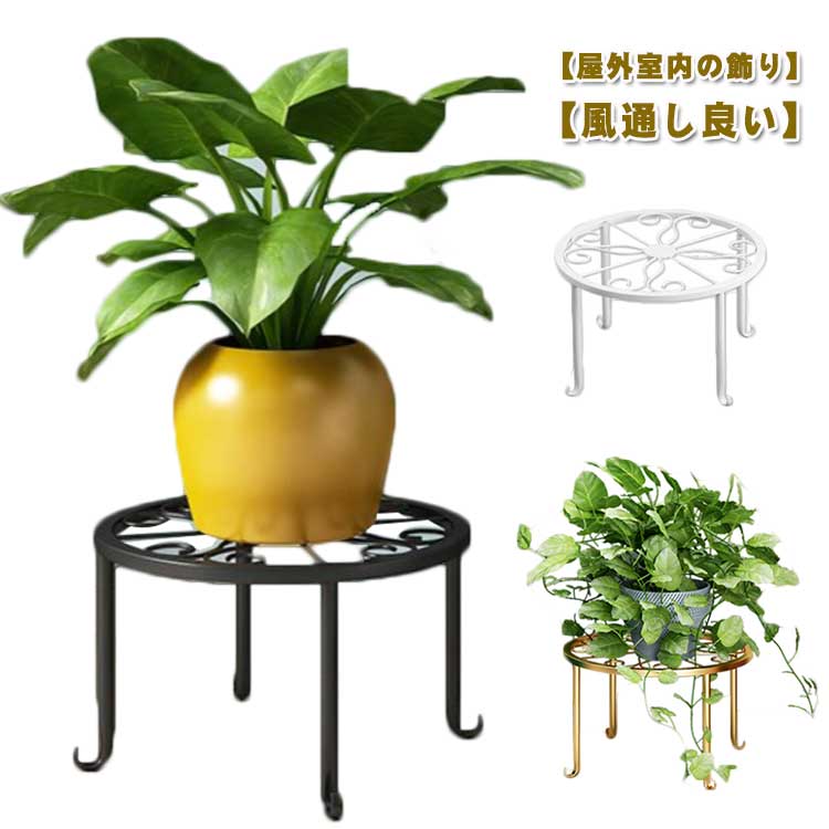【フラワースタンドアイアン】素材は耐久性に優れる鉄を採用しており、頑丈で重いです。表面には防錆塗料を使用するため、屋外での設置にも適しています。鉢置き台の直径:23cmで、四つ足のデザインで安定性に優れます。 【風通し良い】風通しが良く、害...