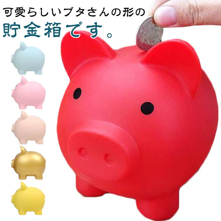 可愛らしいブタさんの形の貯金箱です。安全なPVC材質で出来ているので、貯金箱を落としても割れません。コンパクトサイズなので、インテリアとしても飾ることができます！500円玉を入れるとSサイズで約5万円、Mサイズで約10万円、Lサイズで約15...