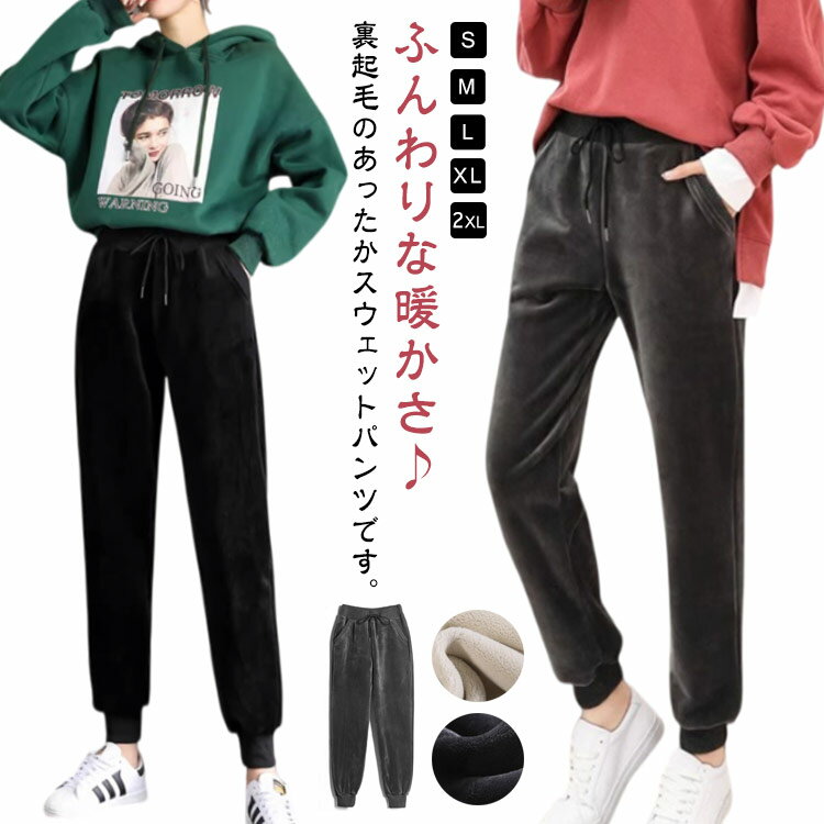 ふんわりな暖かさ♪裏起毛のあったかスウェットパンツです。たっぷりの裏ボア仕様で1枚で温かく、お洒落を楽しめるボトムスです♪脚のラインを綺麗に見せるスリム見せシルエット！足首のリブで冷たい風の侵入も防ぎます。ウエストはゴム仕様にドローコード付...
