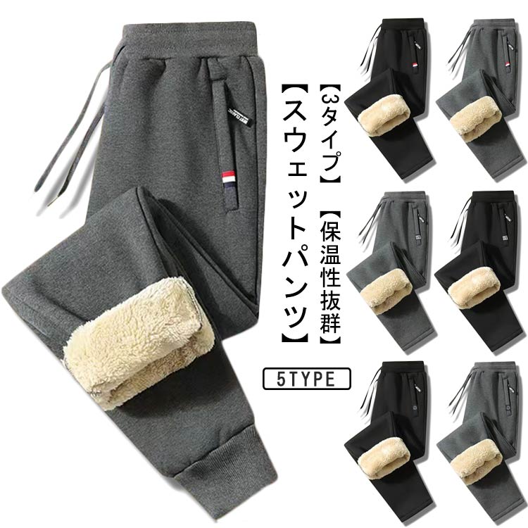 【3タイプ】【スウェットパンツ】【保温性抜群】秋冬のコーディネートにぴったりなロングパンツです。内部は裏起毛なので、快適な履き心地を持ちながら、体温で温められた空気をしっかりキープします。ウエストはゴム仕様で紐も付いていて、ご自由にサイズ調...
