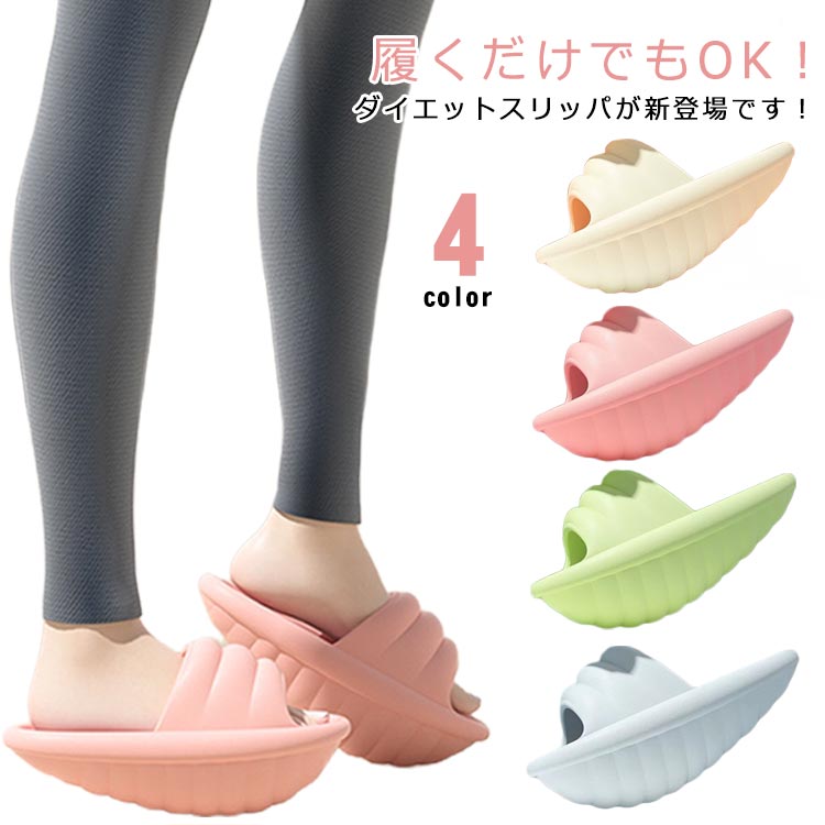 履くだけでもOK！ダイエットスリッパが新登場です！かかとからつま先にかけて底が曲線を描いているため、不安定な状態で体勢をキープ！バランスをとりながら歩くことで、普段使わない筋肉を刺激できます。ヒールが高めのデザインだから、履くだけにで自然と...