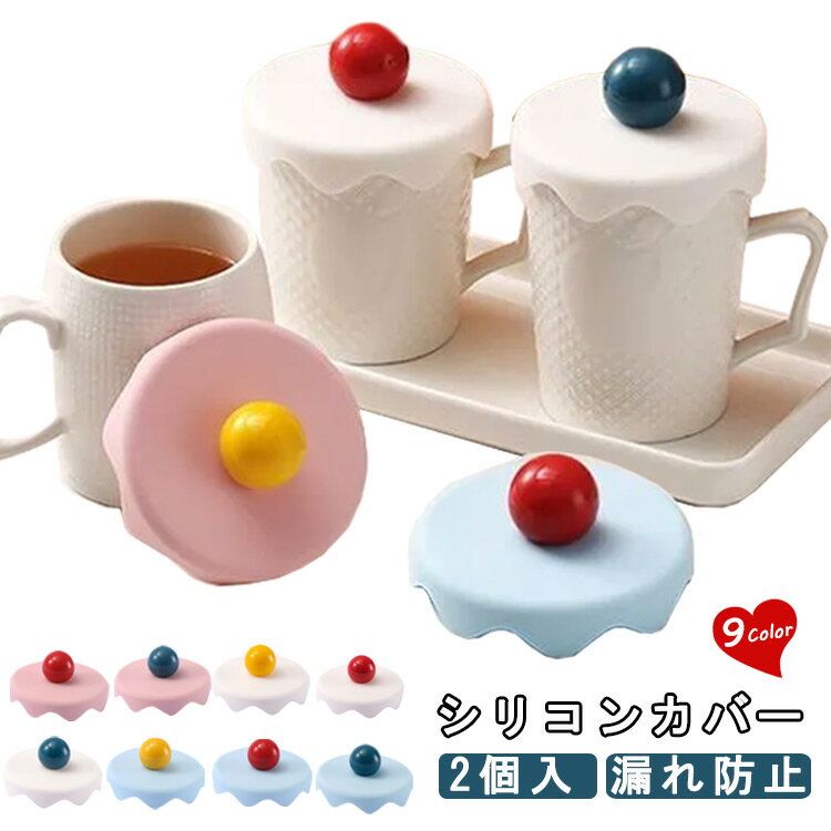 キュートでスタイリッシュなデザインのシリコンカバーです。シリコンの蓋は密閉性がよく、カップの上に蓋をそっと押すだけで密閉性が形成され、水漏れ、保温、防塵を防ぎます。シリコン製のフタは耐熱・耐冷性に優れています。水洗いで清潔、何度でも使えます...