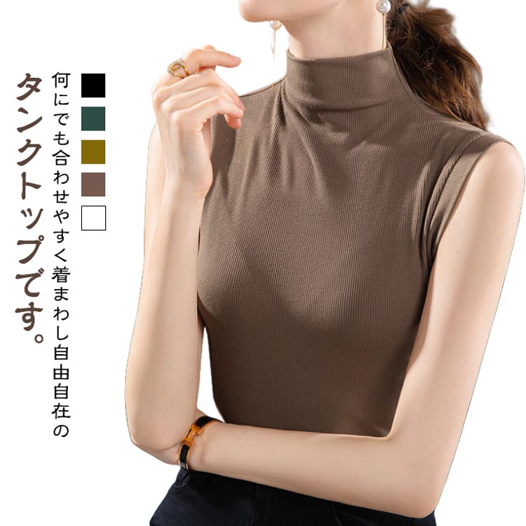 何にでも合わせやすく着まわし自由自在のタンクトップです。首の日焼け・胸元が見えない・気になる首のシワなど、首回りをオシャレに隠してくれるハイネック。程よいストレッチがきいた細リブがボディラインに優しくフィットし、華やかな印象をプラスしてくれ...