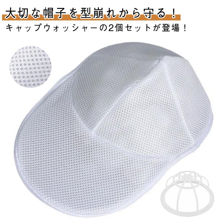 大切な帽子を型崩れから守る！キャップウォッシャーの2個セットが登場！型崩れ防止構造帽子の形にぴったりフィットする立体構造で、洗濯中の型崩れ・変形・シワをしっかり防止。固定ホルダー付きでズレにくい帽子をしっかりホールドできる設計だから、激しい...