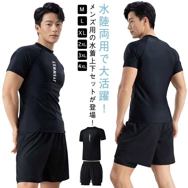 水陸両用で大活躍！メンズ用の水着上下セットが登場！濡れてもすぐ乾く素材なので、水辺のレジャー後そのまま移動もOK。薄手で通気性が良く、長時間の着用でも蒸れにくく、夏場でも涼しく過ごせます。パンツ内部にインナー付きで透けにくく、安心して1枚で...