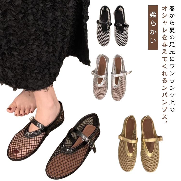 春から夏の足元にワンランク上のオシャレを与えてくれるンパンプス。メッシュ素材を使用し、軽やかで通気性も抜群！快適な履き心地を実感できます。甲ストラップが、足元に安定感を与えながらも、女性らしい柔らかなシルエットを演出します。カジュアルからキ...