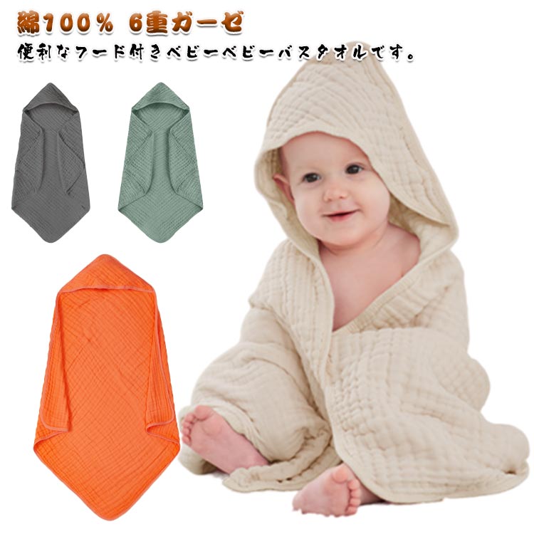 便利なフード付きベビーベビーバスタオルです。フードが付いていてお風呂上がりにぴったり！頭から全身を包んでいます。6層ガーゼ構造でガーゼ特有のふわっと軽い質感で、お風呂上がりの赤ちゃんやお子さまのデリケートなお肌にも優しく包み込みます！ガーゼ...