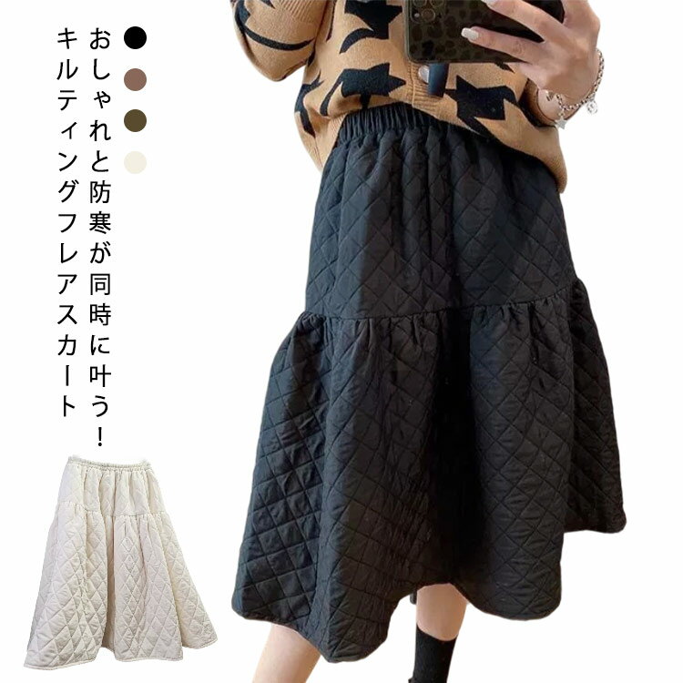 おしゃれと防寒が同時に叶う！キルティングフレアスカート。軽やかで穿き心地が良いキルティング素材◎ボディラインを拾わないフレアシルエットで、気になる部分をカバー。ウエスト部分はゴム仕様で動きやすく、着脱も簡単♪オン、オフどちらのスタイルにもマ...