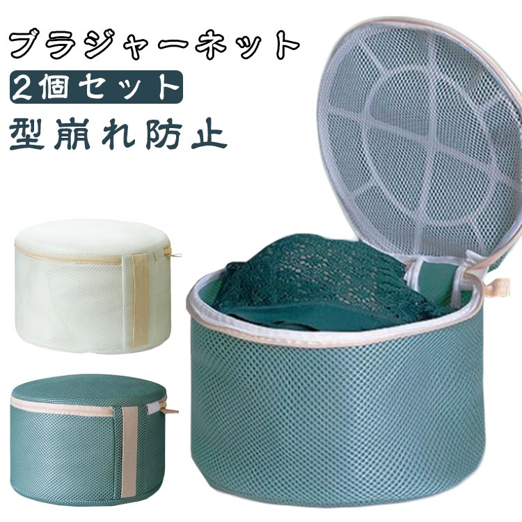 お気に入りのブラジャーを守る専用ランドリーネット2個セット。ドーム型設計でカップやワイヤーをしっかり保護し、洗濯中の型崩れや変形を防ぎます。通気性の良いメッシュ素材で汚れをきれいに落とし、水切りもスムーズ。ファスナー部分はカバー付きで衣類と...
