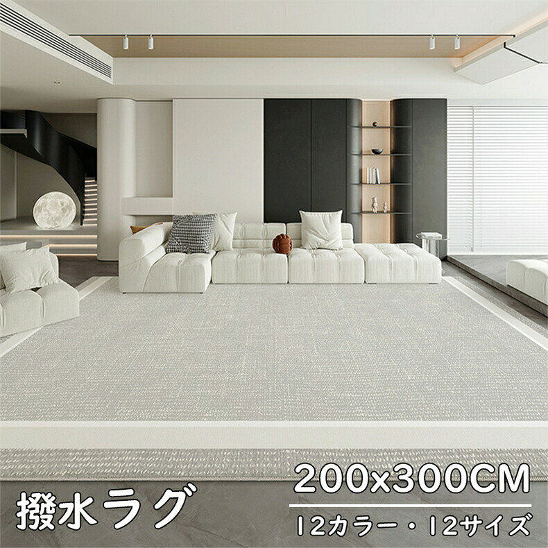 ラグ 洗える 200×300cm ラグマット 北欧 滑り止め おしゃれ オールシーズン 冬用 夏用 床暖房対応 カーペット リビング 韓国インテリア 子供部屋 一人暮らし 新生活 引越しプレゼント【商品仕様】 ?素材/材質 ポリエステル、ウ...