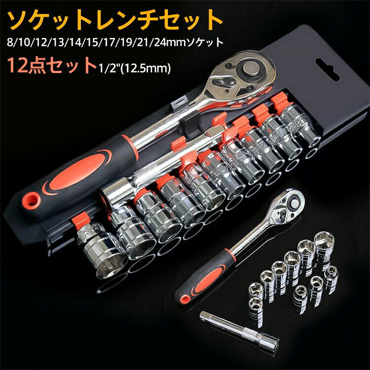 商品詳細: カラー:/画像通り サイズ:/F 【12点セット ソケットレンチキット】 ■ 製品特徴 ?亜鉛メッキ処理で錆に強く、耐久性抜群 ?挿入口径12.5mm（1/2"インチ）対応 ?ワンタッチリリースボタン式ハンドル:ボタンを押すだけ...