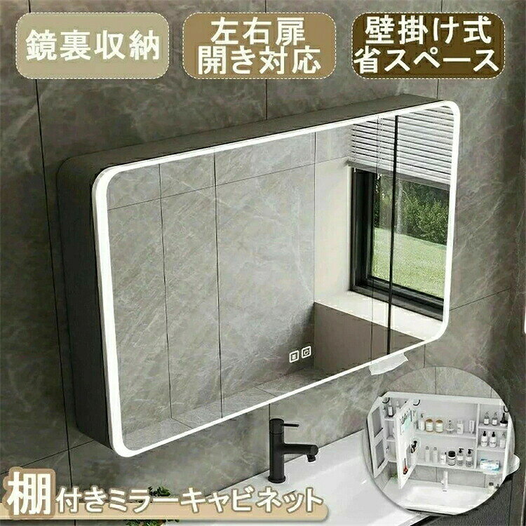 洗面化粧台 ミラーキャビネット 洗面鏡 収納 洗面所 キャビネット お風呂鏡 ミラー 玄関鏡 壁掛けミラー顔を洗う。歯を磨く。お化粧をする。 毎日使うサニタリーの鏡は、収納がしっかりできるものを。 ミラーキャビネットは、コンパクトで機能的。...