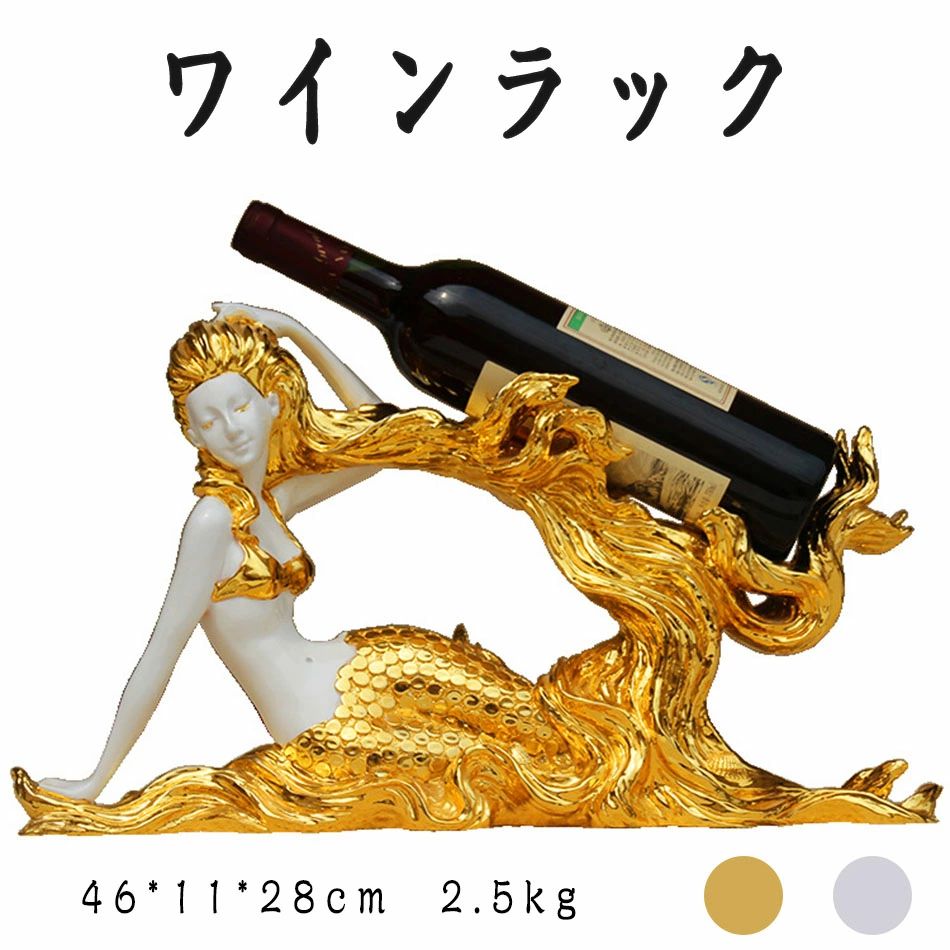 ワインラック 人魚姫 樹脂置物欧風クリエイティブオフィスリビングキャビネット装飾ギフトワイン棚装飾品インテリア キッチン用品食器調理器具 ワイン?バー酒用品 ワインラック商品情報 【名称】ワインラック 【材質】樹脂 【サイズ】46*11*2...
