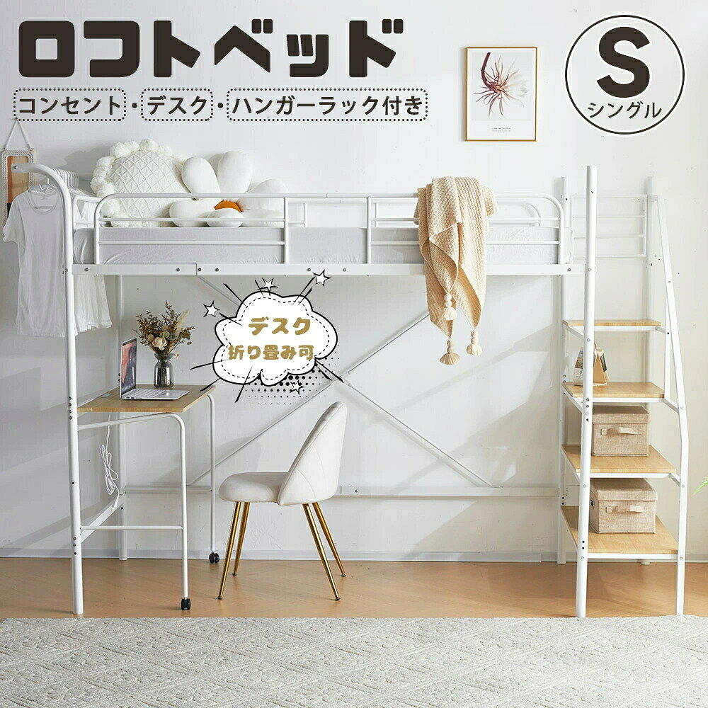 【1年保証/送料無料】【デスク付き/階段/コンセント付き】ロフトベッド パイプベッド シングル 一人暮らしベッド