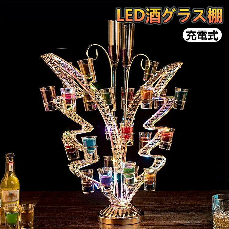 【クリエイティブデザイン】：カップホルダーだけでなくデコレーションも完璧なデザインで、雰囲気を整えたり、かすんでいるロマンティックなムードを盛り上げたりできます。 【あなたの雰囲気を強調表示】：LEDライトアップ酒の棚であるモダンでファッシ...