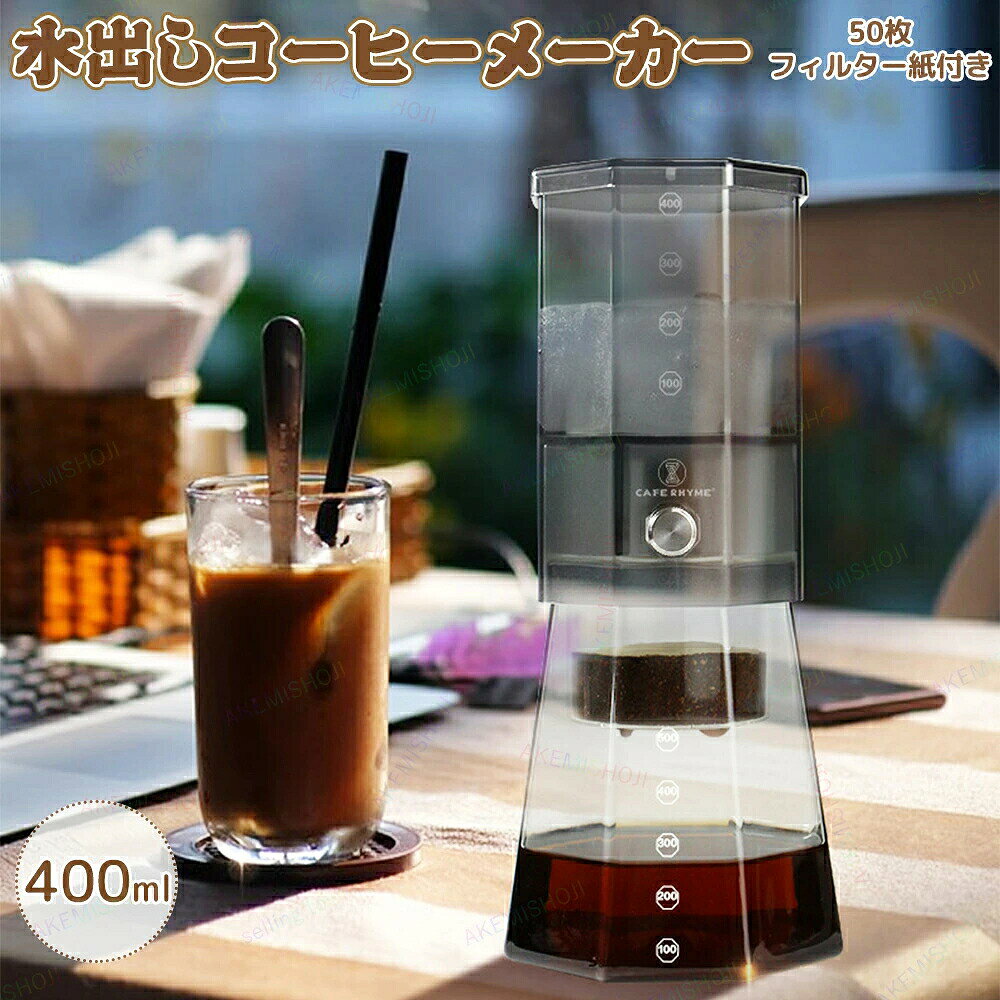 水出しコーヒーメーカー 滴下式 水出しコーヒーポット コーヒーメーカー コーヒードリッパー 水出しドリッパー ドリップ速度調節 結婚 アイスコーヒー対応 新築 祝い 引越し プレゼント商品詳細 材質：高ホウ素シリカガラス+PC+ABS 本体...