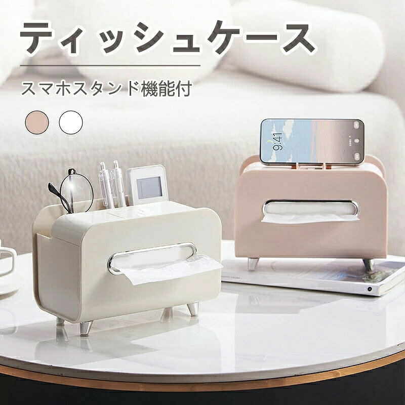 商品名 ティッシュケース カラー ホワイト ピンク サイズ 写真通り 商品説明 材質：ABS おすすめ：大容量 小物収納可能 省スペース 滑り止め 頑丈 耐久性 スマホスタンド機能付き 関連ワード ティッシュケース 全2色 リモコン 小物収...
