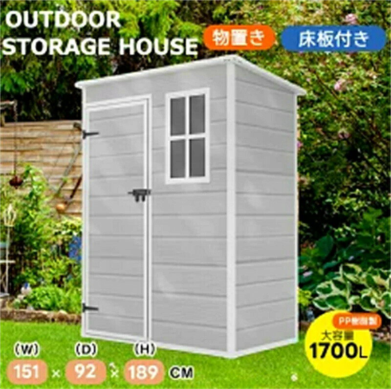 樹脂製物置 物置 物置き 屋外用 物置 屋外 大型物置 おしゃれ 大型 収納庫 アウトドア ガーデン キャンプ ガーデニング