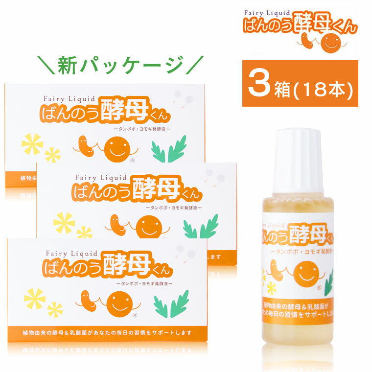3箱(18本)セット♪ 【送料無料】【代金引換可能】 【セット内容】 ・ばんのう酵母くん 3箱(23ml×18本) ・説明書、リーフレット ※【ネコポス(ヤマト運輸)】で【郵便ポスト】へのお届けです。 　ポストへのお届けとなりますので日時指...