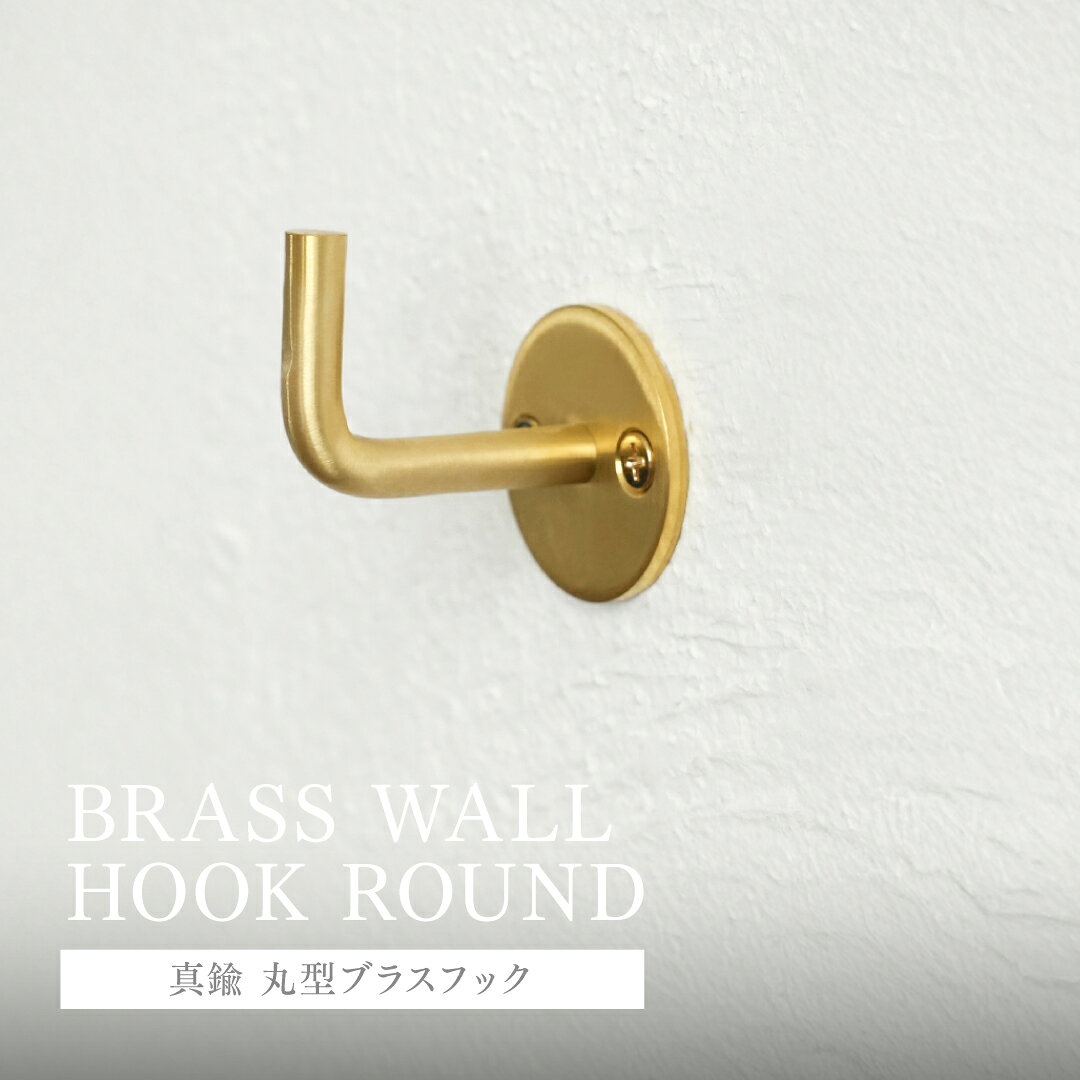 小さくても、空間の印象を変える真鍮ウォールフック 「Brass Wall Hook Round」は、 真鍮ならではの上質な質感を楽しめる丸型の壁掛けフックです。 コンパクトなサイズで、玄関・洗面所・キッチン・トイレ・寝室などの壁面に気軽に設...