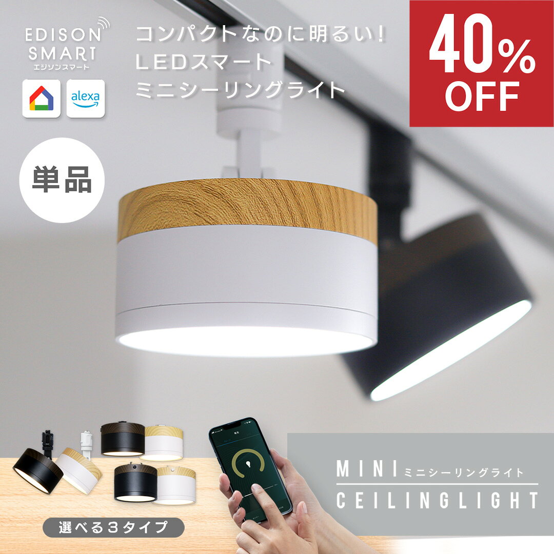 ※こちらの商品は[ウッド調タイプ]の単品です。 ▼お得なセットはこちらから ミニシーリングライトウッド調2個セット ミニシーリングライトウッド調5個セット デザイン性のあるスマート家電「エジソンスマート」シリーズ の中でも人気の照明「エジソ...