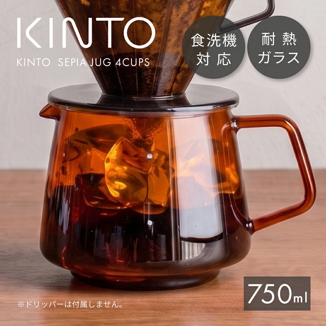 ▼KINTO SEPIA シリーズはこちら▼ KINTO キントー SEPIA シリーズ 懐かしさを感じる、美しいアンバーガラス SEPIAシリーズは、古い写真のようなどこか懐かしい雰囲気をまとったテーブルウェア。 やわらかなアンバーカラー...