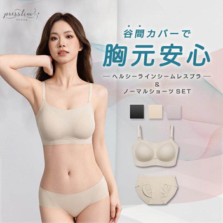 ヘルシーラインシームレスブラ＆ショーツ(ノーマルタイプ)のお得な上下セット ●【セット】ブラ＋Tバックショーツの上下セットはこちら ●【ヘルシーラインシームレスブラ】単品はこちら ●【ノーマルショーツ】単品はこちら ●【Tバックショーツ】単...