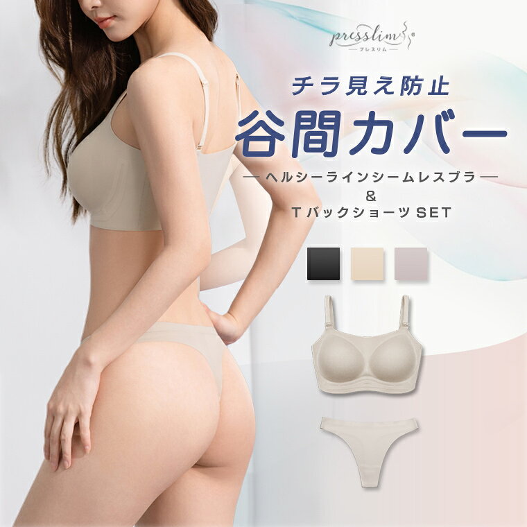 ヘルシーラインシームレスブラ＆ショーツ(Tバックタイプ)のお得な上下セット ●【セット】ブラ＋ノーマルショーツの上下セットはこちら ●【ヘルシーラインシームレスブラ】単品はこちら ●【ノーマルショーツ】単品はこちら ●【Tバックショーツ】単...
